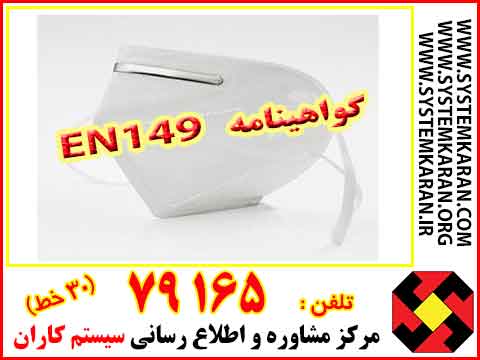 021-79165 | سیستم کاران - استاندارد EN149