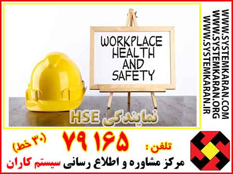 021-79165 | سیستم کاران - نمایندگی HSE