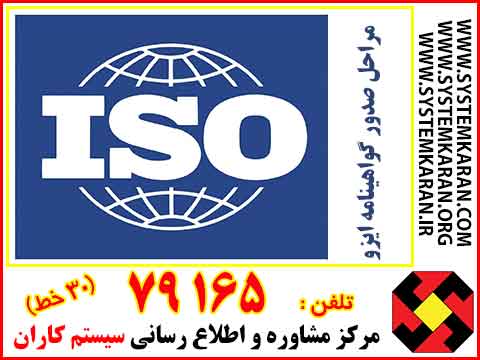 021-79165 | سیستم کاران - مراحل صدور گواهینامه ISO