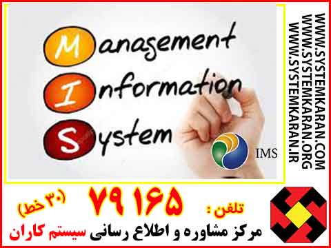 021-79165 | سیستم کاران - تفاوت میان IMS و MIS چیست؟