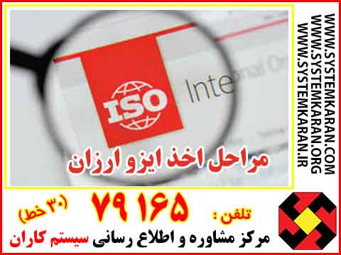 021-79165 | سیستم کاران - مراحل اخذ ایزو ارزان