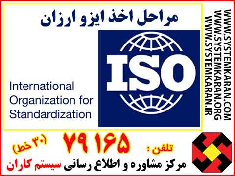 021-79165 | سیستم کاران - مراحل اخذ ISO ارزان